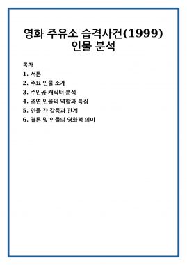 영화 주유소 습격사건(1999) 인물 분석-1페이지