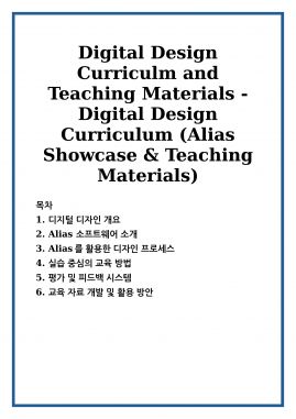 Digital Design Curriculm and Teaching Materials - Digital Design Curriculum (Alias Showcase & Teaching Materials)-1페이지