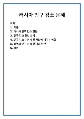 러시아 인구 감소 문제-1페이지