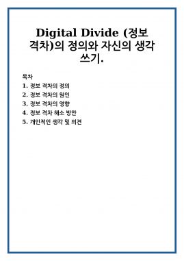 Digital Divide (정보 격차)의 정의와 자신의 생각 쓰기.-1페이지