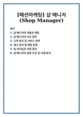 [패션마케팅] 샵 매니저(Shop Manager)-1페이지