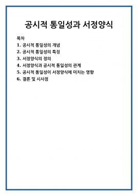 공시적 통일성과 서정양식-1페이지