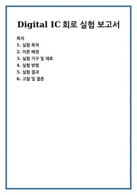 Digital IC회로 실험 보고서-1페이지