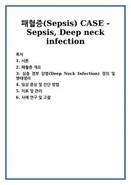 패혈증(Sepsis) CASE - Sepsis, Deep neck infection-1페이지