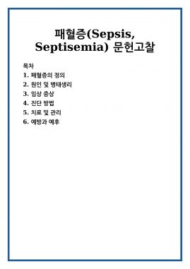 패혈증(Sepsis, Septisemia) 문헌고찰-1페이지