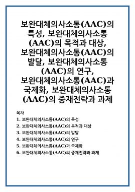 보완대체의사소통(AAC)의 특성, 보완대체의사소통(AAC)의 목적과 대상, 보완대체의사소통(AAC)의 발달, 보완대체의사소통(AAC)의 연구, 보완대체의사소통(AAC)과 국제화, 보완대체의사소통(AAC)의 중재전략과 과제-1페이지