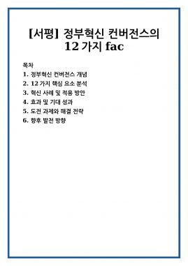 [서평] 정부혁신 컨버전스의 12가지 fac-1페이지
