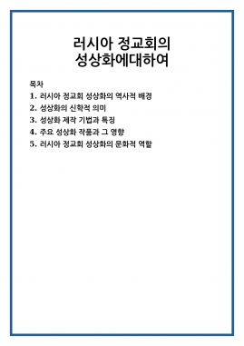 러시아 정교회의 성상화에대하여-1페이지