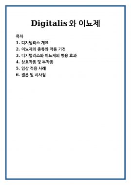 Digitalis와 이뇨제-1페이지