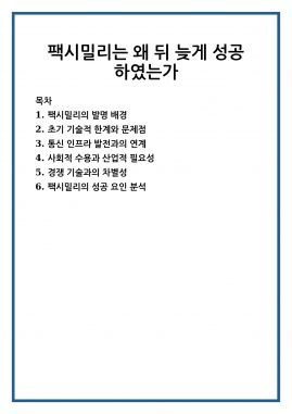 팩시밀리는 왜 뒤 늦게 성공 하였는가-1페이지
