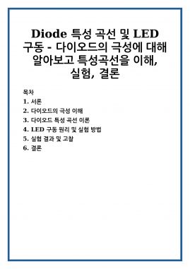Diode 특성 곡선 및 LED 구동 - 다이오드의 극성에 대해 알아보고 특성곡선을 이해, 실험, 결론-1페이지