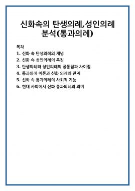 신화속의 탄생의례,성인의례 분석(통과의례)-1페이지