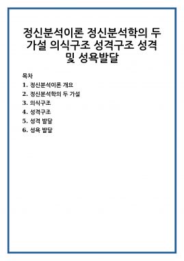 정신분석이론 정신분석학의 두 가설 의식구조 성격구조 성격 및 성욕발달-1페이지