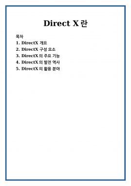 Direct X란 레포트 자료-1페이지