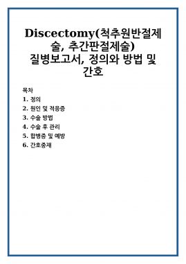 Discectomy(척추원반절제술, 추간판절제술) 질병보고서, 정의와 방법 및 간호-1페이지