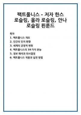 팩트풀니스 - 저자 한스 로슬링, 올라 로슬링, 안나 로슬링 뢴룬드-1페이지