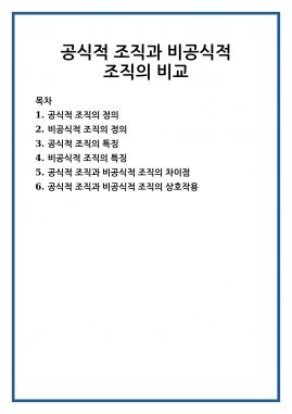 공식적 조직과 비공식적 조직의 비교-1페이지