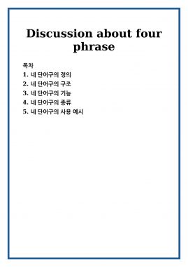 Discussion about four phrase-1페이지