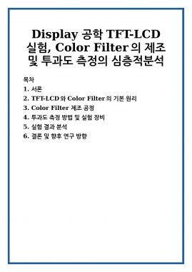 Display 공학 TFT-LCD 실험, Color Filter의 제조 및 투과도 측정의 심층적분석-1페이지