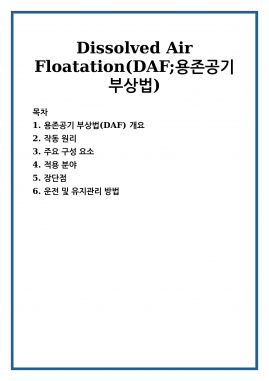 Dissolved Air Floatation(DAF;용존공기 부상법)-1페이지