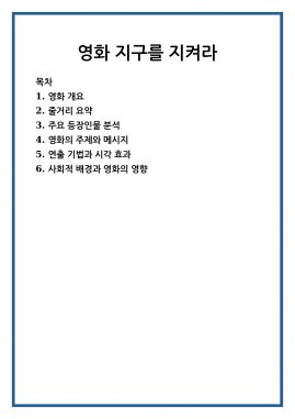 영화 지구를 지켜라-1페이지