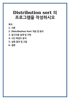 Distribution sort 의 프로그램을 작성하시오-1페이지