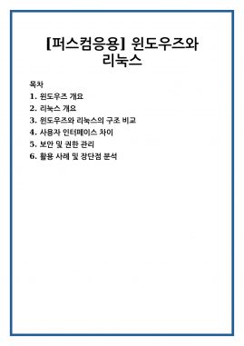 [퍼스컴응용] 윈도우즈와 리눅스-1페이지