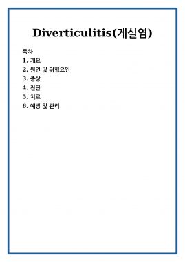 Diverticulitis(게실염)-1페이지
