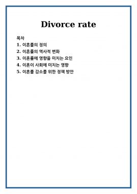 Divorce rate 레포트 자료-1페이지