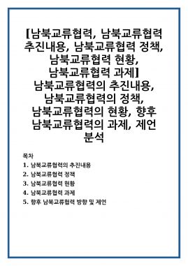 [남북교류협력, 남북교류협력 추진내용, 남북교류협력 정책, 남북교류협력 현황, 남북교류협력 과제]남북교류협력의 추진내용, 남북교류협력의 정책, 남북교류협력의 현황, 향후 남북교류협력의 과제, 제언 분석-1페이지