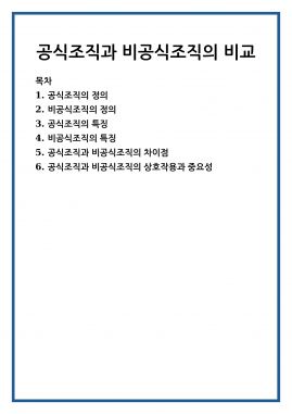 공식조직과 비공식조직의 비교-1페이지