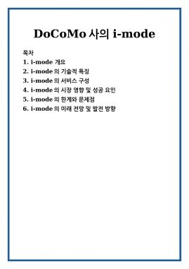 DoCoMo사의 i-mode-1페이지