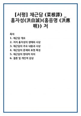 [서평] 채근담 (菜根譚) _ 홍자성(洪自誠)(홍응명 (洪應明)) 저-1페이지