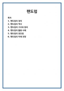 팬도럼 레포트 자료-1페이지