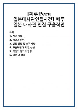 [페루Peru일본대사관인질사건] 페루 일본 대사관 인질 구출작전-1페이지