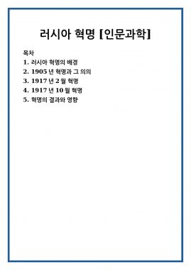 러시아 혁명 [인문과학]-1페이지