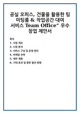 공실 오피스, 건물을 활용한 팀 미팅룸 & 작업공간 대여 서비스 Team Office“ 우수 창업 제안서-1페이지