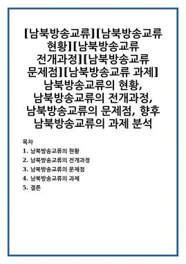 [남북방송교류][남북방송교류 현황][남북방송교류 전개과정][남북방송교류 문제점][남북방송교류 과제]남북방송교류의 현황, 남북방송교류의 전개과정, 남북방송교류의 문제점, 향후 남북방송교류의 과제 분석-1페이지