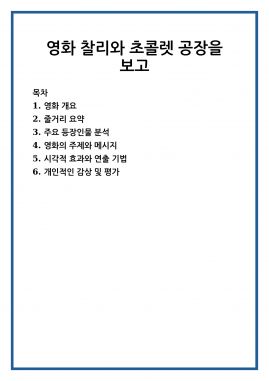 영화 찰리와 초콜렛 공장을 보고-1페이지