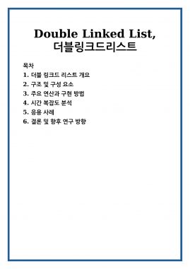 Double Linked List, 더블링크드리스트-1페이지