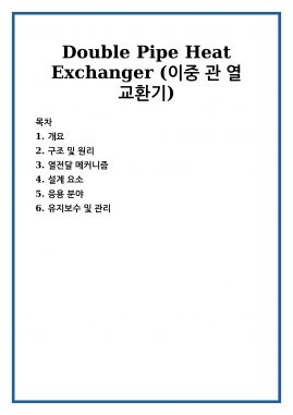Double Pipe Heat Exchanger (이중 관 열 교환기)-1페이지