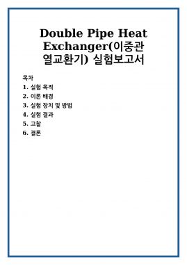 Double Pipe Heat Exchanger(이중관 열교환기) 실험보고서-1페이지