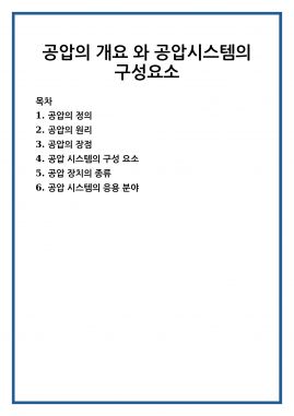 공압의 개요 와 공압시스템의 구성요소-1페이지