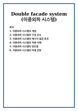 Double facade system (이중외피 시스템)-1페이지