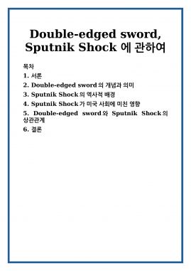 Double-edged sword, Sputnik Shock 에 관하여-1페이지