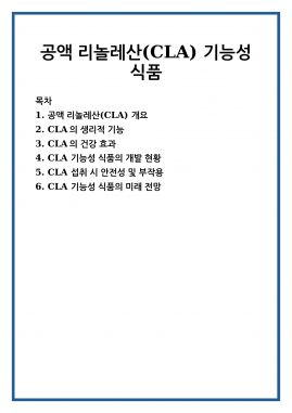 공액 리놀레산(CLA) 기능성 식품-1페이지