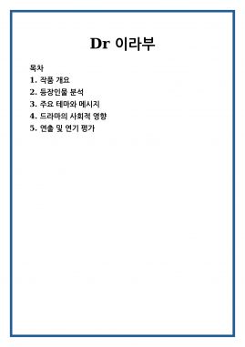 Dr 이라부 레포트 자료-1페이지