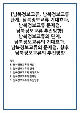 [남북정보교류, 남북정보교류 단계, 남북정보교류 기대효과, 남북정보교류 문제점, 남북정보교류 추진방향]남북정보교류의 단계, 남북정보교류의 기대효과, 남북정보교류의 문제점, 향후 남북정보교류의 추진방향-1페이지