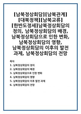 [남북정상회담][남북관계][대북정책][남북교류][한반도정세]남북정상회담의 정의, 남북정상회담의 배경, 남북정상회담으로 인한 변화, 남북정상회담의 영향, 남북정상회담의 이후의 발전 과제, 남북정상회담의 전망-1페이지