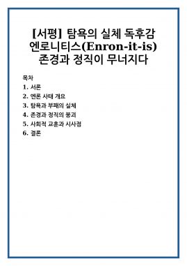 [서평] 탐욕의 실체 독후감 엔로니티스(Enron-it-is) 존경과 정직이 무너지다-1페이지